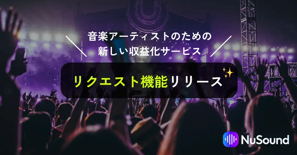 「リクエスト」機能リリース🎉 - NuSound